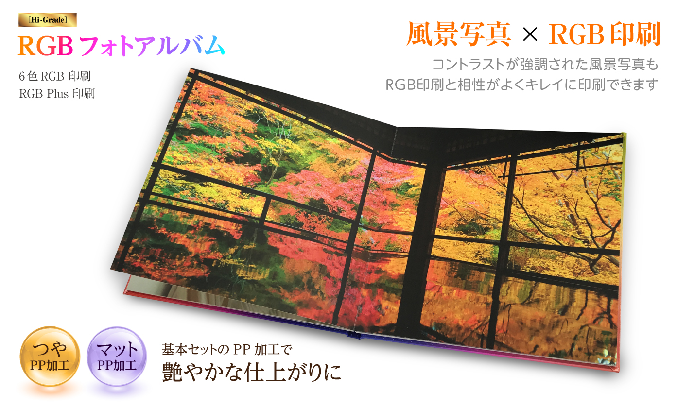 RGBフォトアルバム印刷－印刷通販プリントパック