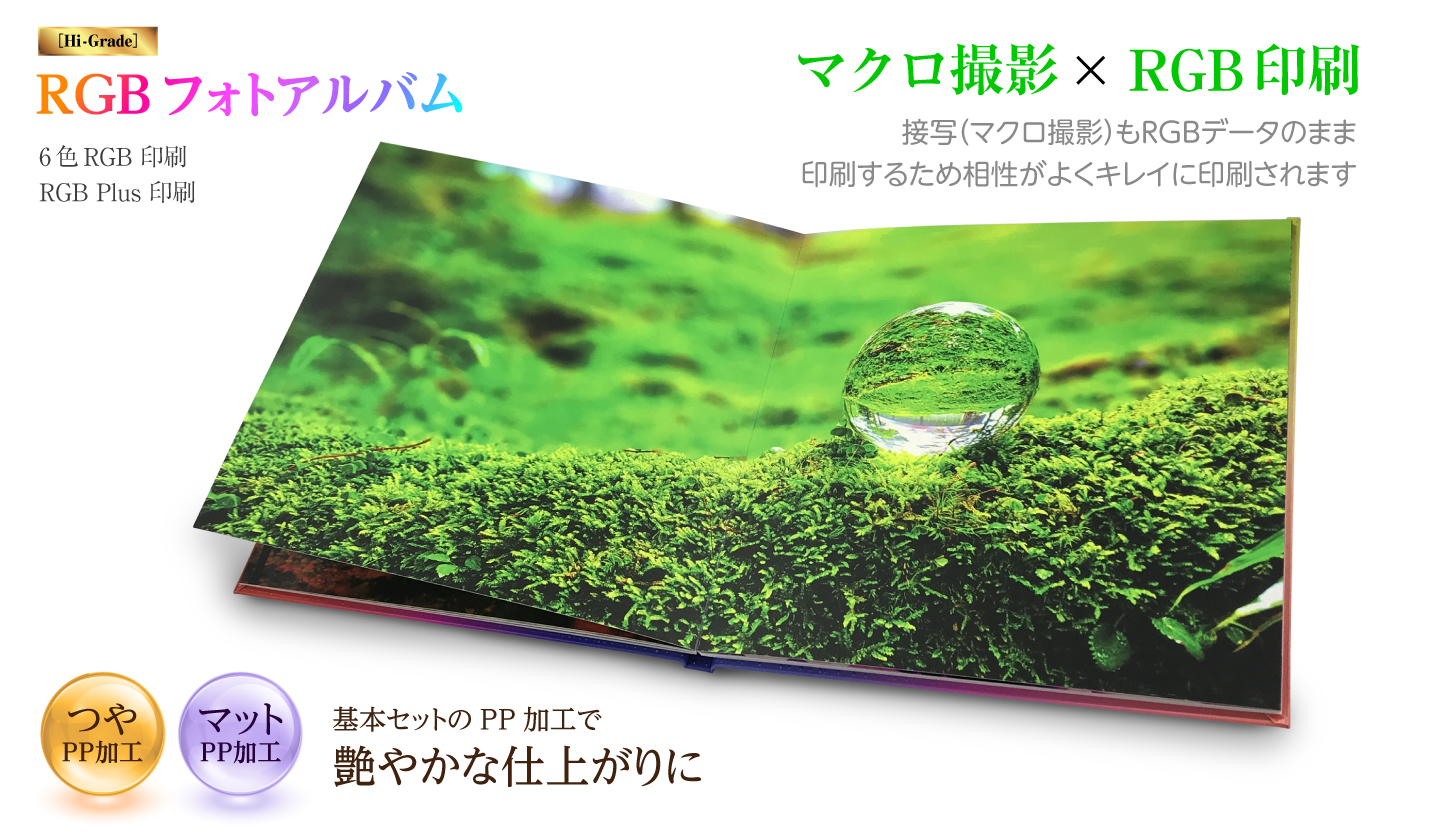 RGBフォトアルバム印刷－印刷通販プリントパック